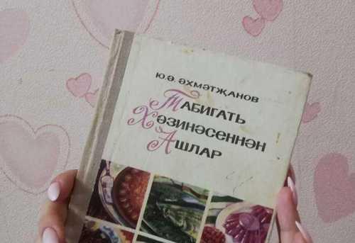 Кулинария и дары природы Книга на татарском языке