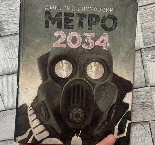 Книга Метро 2034