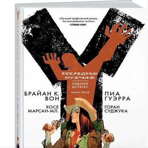 Вон Брайан К. "Y. Последний мужчина. Книга 3