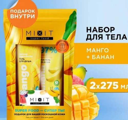 Подарочный набор уходовой косметики mixit