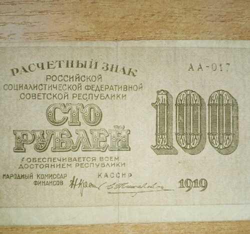 Банкнота 100 рублевая 1919 год Жихарев аа-017