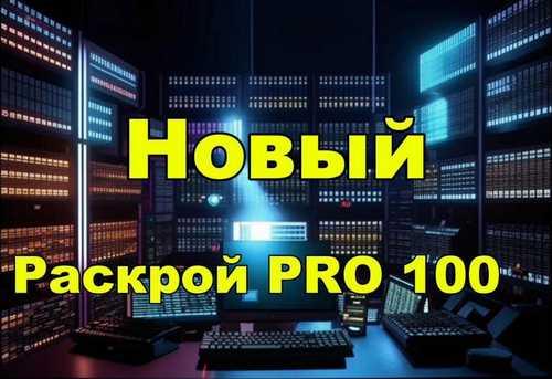 Программа Новый Раскрой PRO100