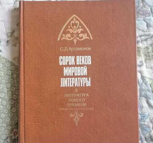 Сорок веков мировой литературы. Том 4. Артамонов С
