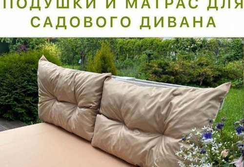 Подушки и матрас на садовый диван