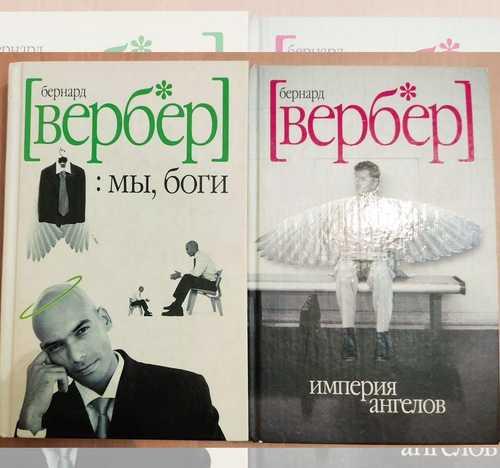 Бернард вербер 2 книги