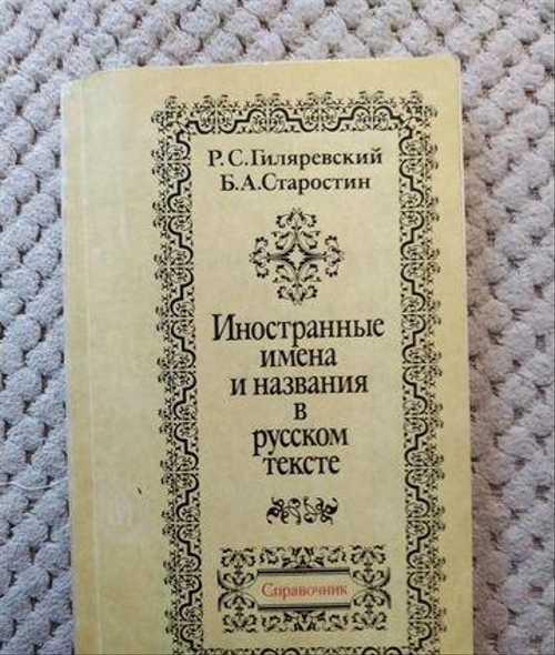 Иностранные имена и названия в русском тексте1985г