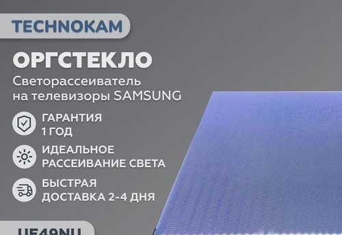 Рассеиватель для Samsung UE49NU