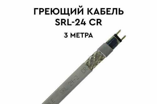 Греющий кабель SRL-24 CR 3м