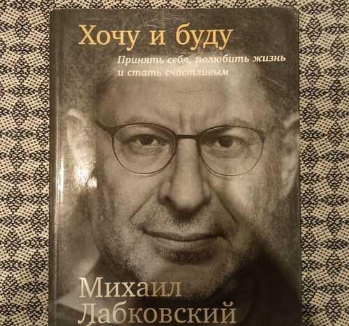 Книга Михаил лабковский хочу и буду