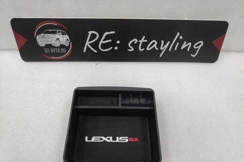 Органайзер в подлокотник Lexus GX 460