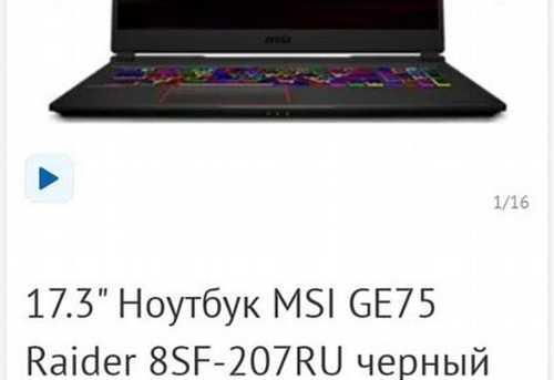 Ноутбук MSI GE75 Raider 85 E - 265 XRU