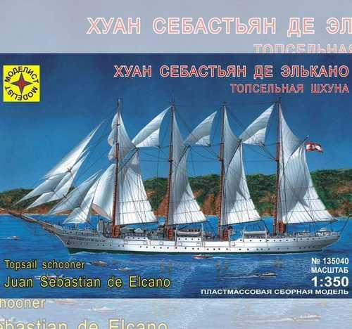 Модель 135040 Моделист Шхуна С.де Элькано 1/350