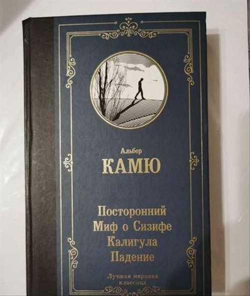 Книга Альбер Камю