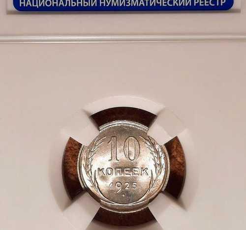 10 копеек 1925год ннр мс67