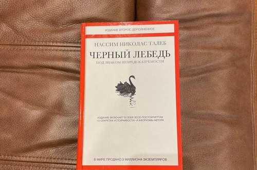 Нассим Николас Талеб. Черный лебедь