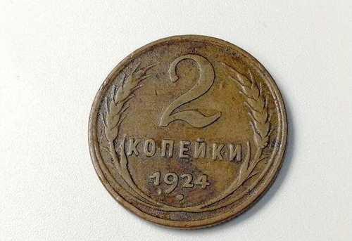 Монета 2 копейки 1924 СССР / рубчатый гурт