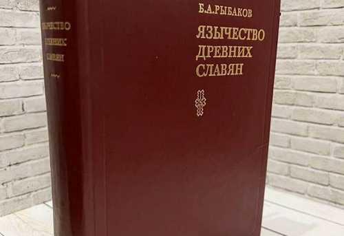 26694 Рыбаков Б.А. Язычество древних славян 1981