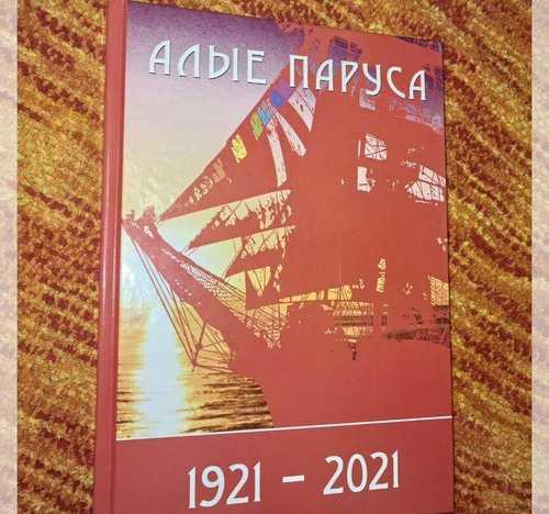 Сборник. Алые паруса 1921-2021