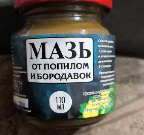 Мазь от попилом и бородавок