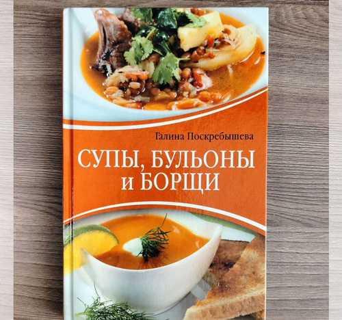 Галина поскребышева. Супы, бульоны и борщи