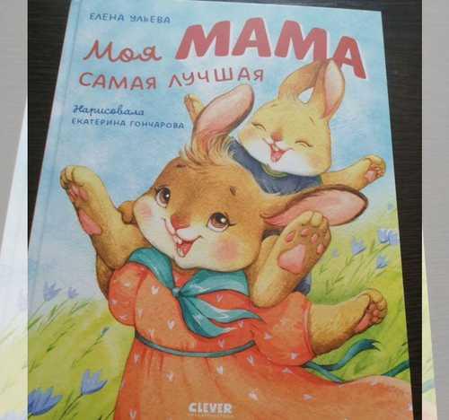 Детская книга "Моя мама самая лучшая"