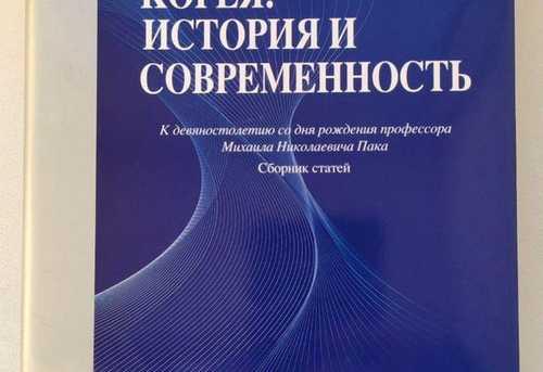 Корея: история и современность". Very Rare& New