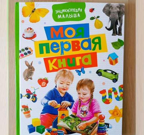 Моя первая книга Энциклопедия малыша