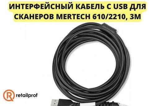 Кабель с USB для сканеров mertech 610/2210, 3м