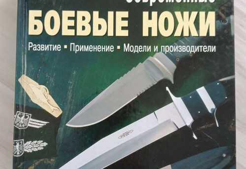 Современные боевые ножи. Книги о ножах, модели