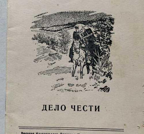 Федоров, Павел Ильич - Дело чести