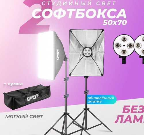 Софтбокс без ламп 2шт