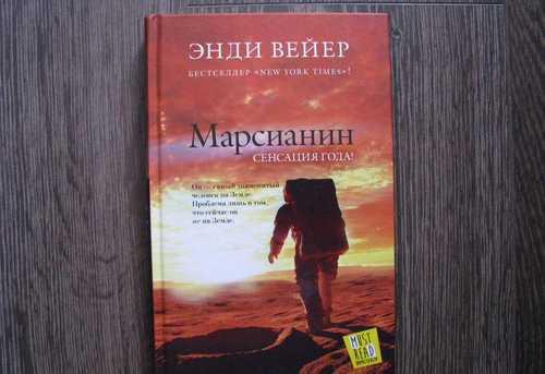 Вейер Энди. Марсианин
