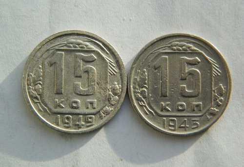 15 копеек 1949