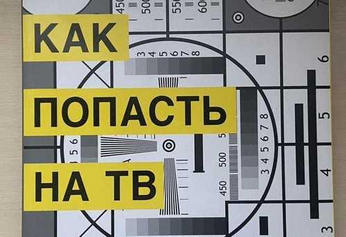 «Как попасть на тв» Елена Афанасьева