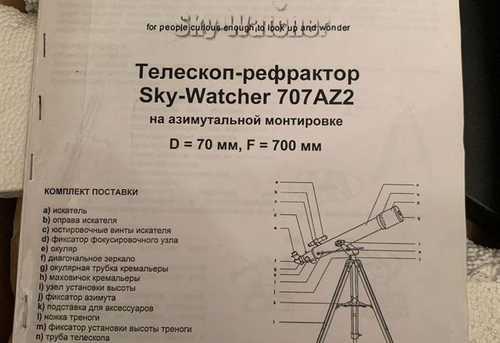 Телескоп Sky-Watcher BK 707AZ2 новый