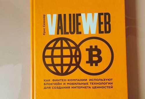 Книга Valueweb Крис Скиннер