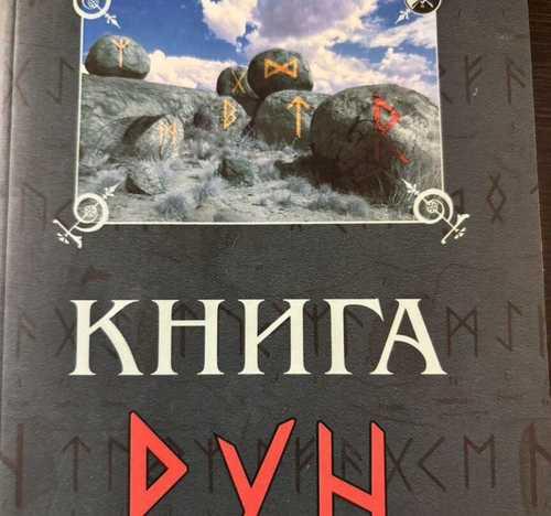 Ральф блюм книга Рун