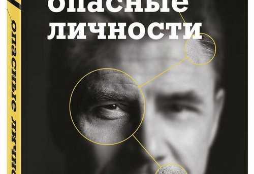 Опасные личности. Как не дать манипулировать собой