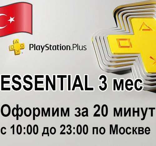 Подписка PlayStation Plus / Турция Essential 3мес