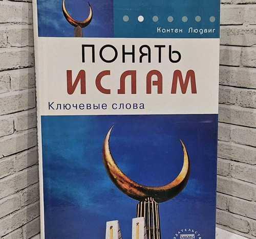 11313 Кантен Людвиг Понять Ислам. Ключевые слова 2