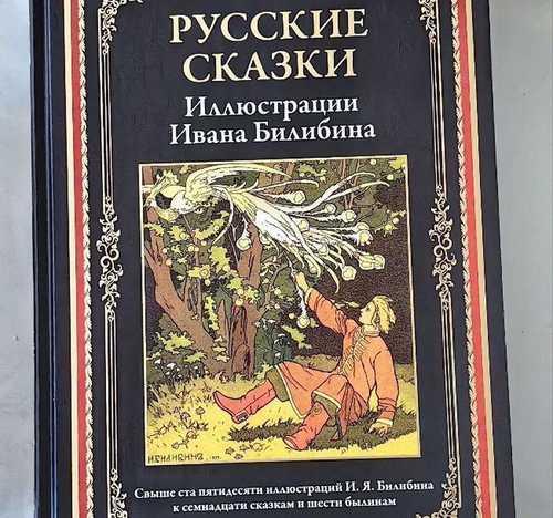 Книга русские сказки новая