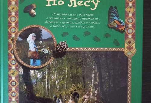 Детская книга Прогулки по лесу