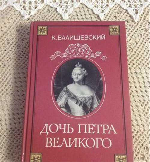 Дочь Петра Великого, Валишевский, репринт