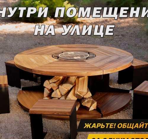 Гриль стол с очагом для вечеринок