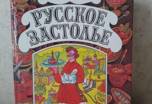 Книга рецептов Русское застолье Аношин