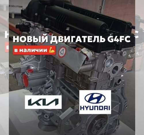 Двигатель Hyundai Solaris/ Kia Rio G4FC/G4FA