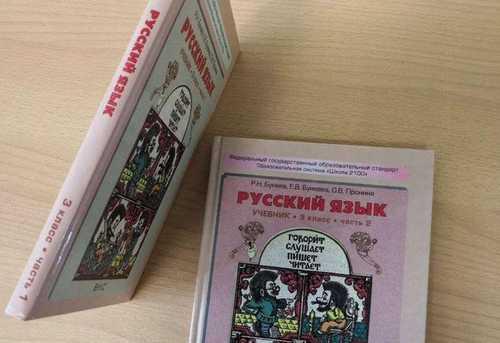 Русский язык. Учебник для 3-го класса в 2-х частях