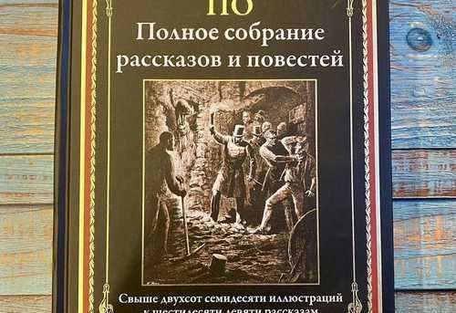 Эдгар По, полное собрание в одной книге