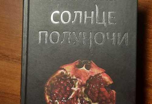 Книга солнце полуночи