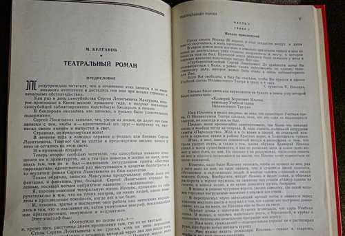 М.Булгаков Театральный роман,1965 Перв. публикация